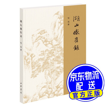 湖山感旧录（平装）