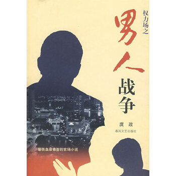 人战争 庹政 春风文艺出版社