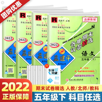 2022新版孟建平五年级下册试卷语文数学英语人教版科学教科版全套各地期末试卷精选 期中期末冲刺测试卷 下册