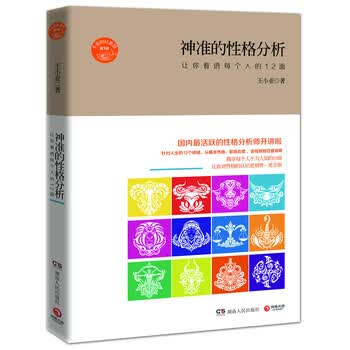 【保证正版】神准的性格分析:让你看透每个人的12面 王小亚 湖南人民出版社 978754389283