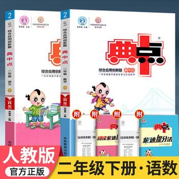 2022版典中点二年级下册语文典中典数学同步训练题单元达标检测试卷练习册 北师大版数学典中点练习册 人教语文+人教数学