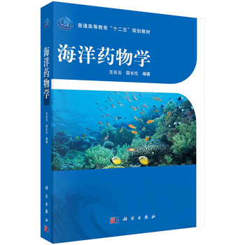 海洋药物学【新华书店，正版图书】