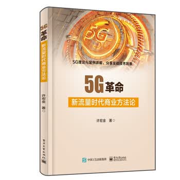 5G革命(新流量时代商业方法论)