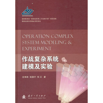 作战复杂系统建模及实验【正版图书】
