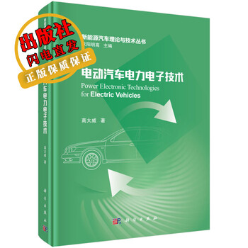 电动汽车电力电子技术/高大威