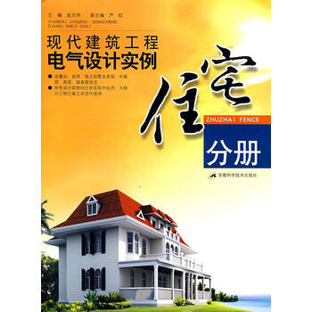 现代建筑工程电气设计实例—住宅分册【正版图书】