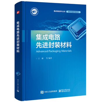 集成电路先进封装材料 正版