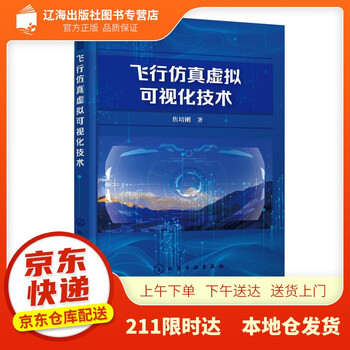 【新华图书籍 正版速发】飞行仿真虚拟可视化技术 焦培刚 化学工业出版社 9787122382672