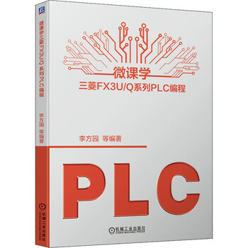 微课学三菱FX3U/Q系列PLC编程 图书