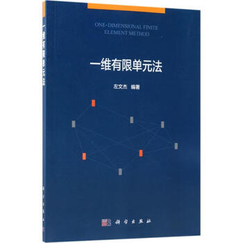 一维有限单元法 左文杰 编著 著 中信书店