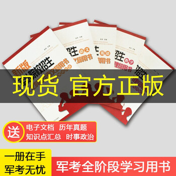 军考备考2022部队士兵考军校考学官方教材高中复习资料2022部队语文数学英语物理化学政治文科理科综 高中语数英化学物理政治军史文化科目 5册