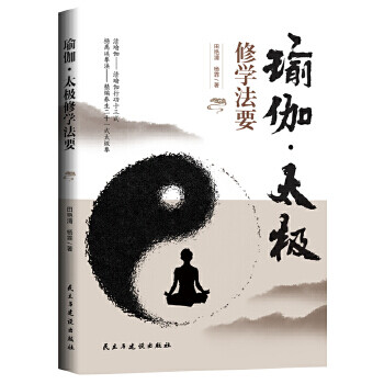 瑜伽 太极修学法要【正版图书】