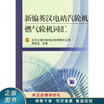 新编英汉电站汽轮机燃气轮机词汇 曹泽达