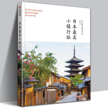 日本美小镇行旅  精选119个日本美丽小镇 日本小镇旅游书籍 日本京都东京名古屋旅游攻略 有书至美