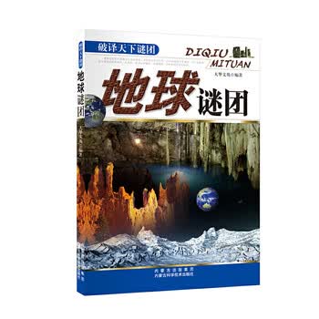 正版 破译天下谜团：地球谜团 9787538021103