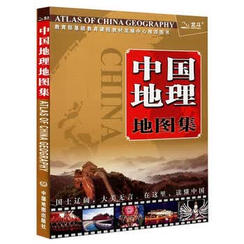 中国地理地图集--软精装版 天域北斗数码科技有限公司【正版书】