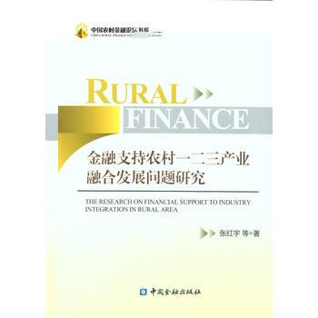 金融支持农村一二三产业融合发展问题研究