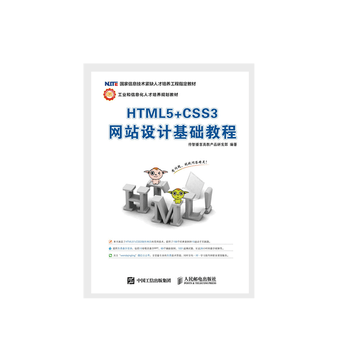 HTML5+CSS3网站设计基础教程