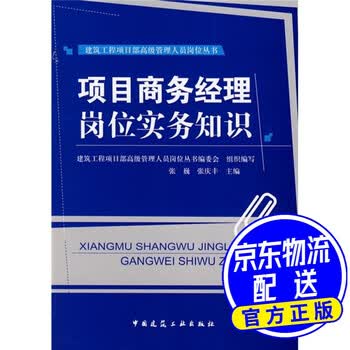 项目商务经理岗位实务知识
