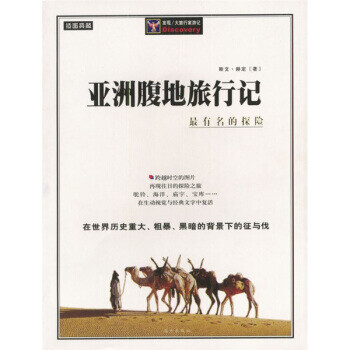 亚洲腹地旅行记 [瑞典] 斯文·赫定 著【正版书】