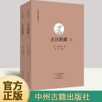 正法眼藏（上下）  中州古籍出版社