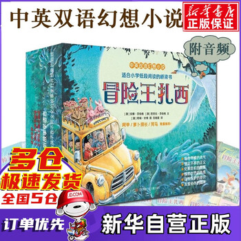 【新华自营+赠音频】冒险王扎西(中英双语幻想小说共16册) (澳)安娜·芬伯格 芭芭拉·芬伯格 冒险王扎西（全16册）中英双语音频 幻想小说桥梁书