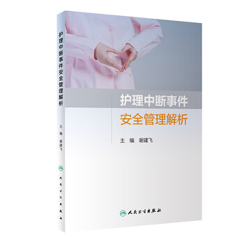 护理中断事件安全管理解析