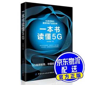 一本书读懂5G