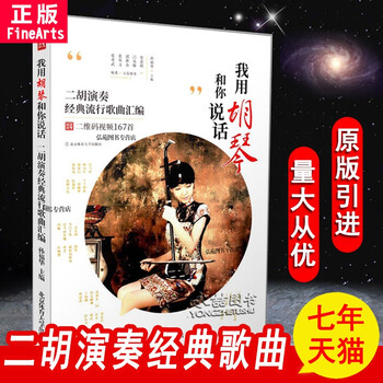 二胡谱曲谱书我用胡琴和你说话二胡演奏流行歌曲中老年人二胡曲集经典老歌曲集谱子练习曲教程教材书籍