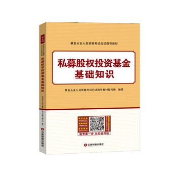 正版 2022基金从业教材 私募股权投资基金基础知识 中国财富出版社