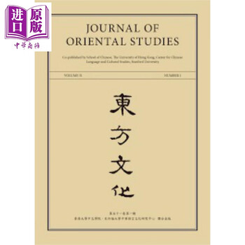 预售 东方文化第五十一卷第一期 港台原版 香港中华书局