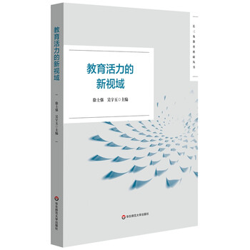 教育活力的新视域（长三角教育科研丛书）