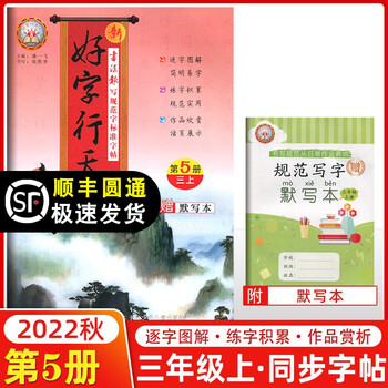 2022秋新版 好字行天下三年级上册统编人教版 好字行天下第5册三年级上学期同步字帖3年级上册课本练字本