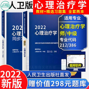 2022年人卫版全国卫生资格考试心理治疗学师、中级初级师主治医师职称考试指导用书教材初中级职称主治医师考试用书卫生专业技术资格可搭配历年真题精选习题集 2022年心理治疗学中级指导书+精选习题集