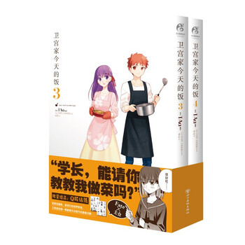 卫宫家今天的饭.3-4（漫画）首刷赠精美贴纸2张 FATE×美食，每一道菜都是独特的回忆！