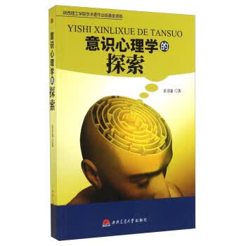 意识心理学的探索【正版图书】