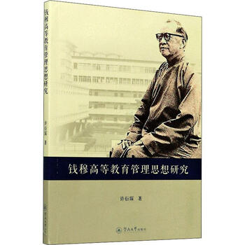 钱穆管理思想研究【保证正版】