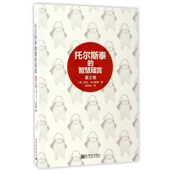 托尔斯泰的智慧箴言(夏之卷)