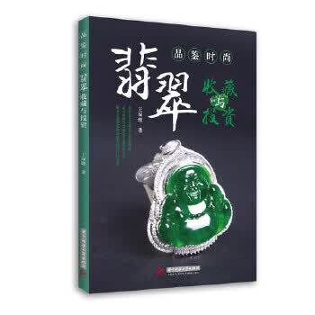 品鉴时尚:翡翠收藏与投资【正版图书】