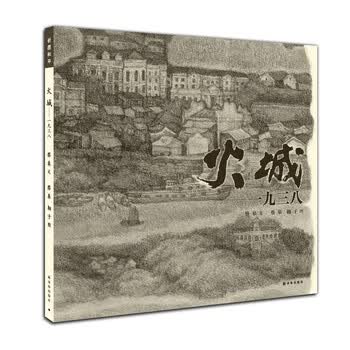 火城一九三八 蔡皋　著【正版书】
