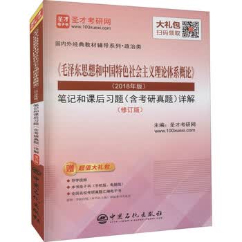《毛泽东思想和中国特色社会主义理论体系概论》(2018年版)笔记和课后习题(含考 图书
