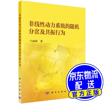 非线性动力的随机分岔及共振行为