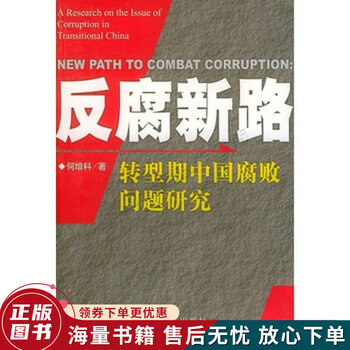 反腐新路