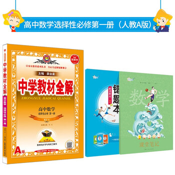 【学科自选】新教材 中学教材全解选择性必修第一册选修一全解选修1全学科版本可选 高中新教材语文数学英语物理化学人教版选修一教材解读同步辅导书2022新版 数学 选择性必修第一册 【人教A版】