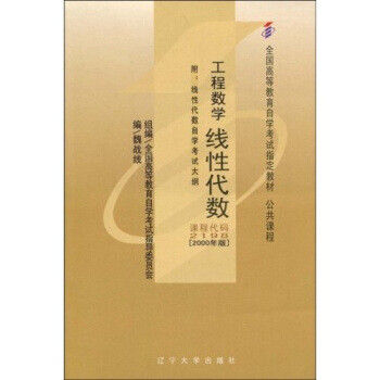 自学考试大纲 工程数学:线性代数(附自学考试大纲) 魏战线 辽宁大学出版社【正版图书】