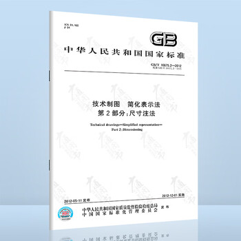 GB/T 16675.2-2012技术制图 简化表示法 第2部分：尺寸注法