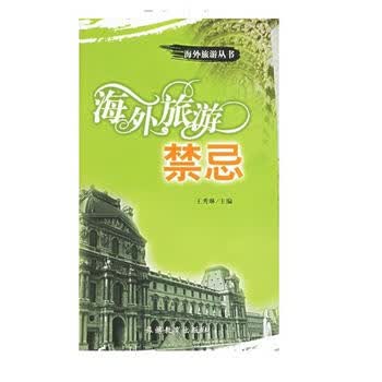 海外旅游禁忌【正版图书，放心下单】