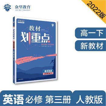 教材划重点高一下 高中英语 必修第三册 RJ人教版 教材全解读（新教材地区）理想树2022 配套
