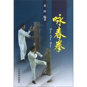 咏春拳 黄涛 9787500943389 人民体育出版社
