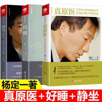 杨定一的书全套 真原医:21世纪完整的预防医学+静坐的科学、医学与心灵之旅+好睡 家庭养生保健书籍预售套装k